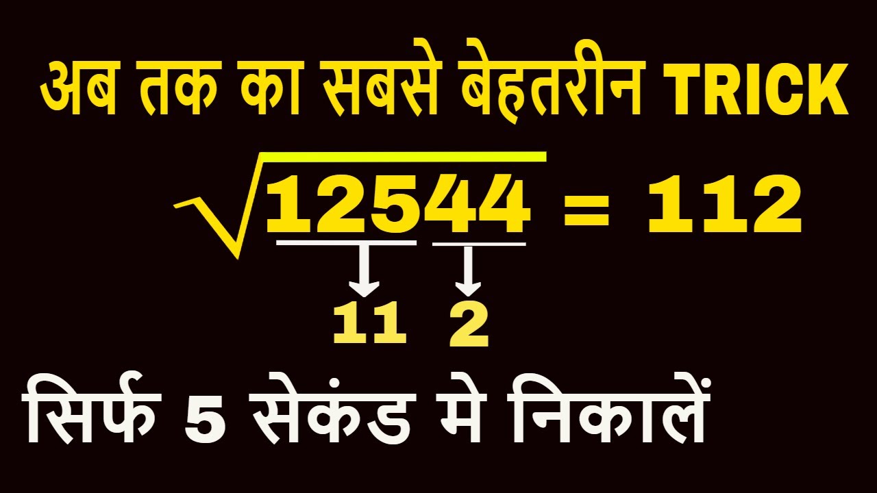 SQUARE ROOT निकालें सिर्फ 5 सेकंड में | Best Square Root Tricks in ...