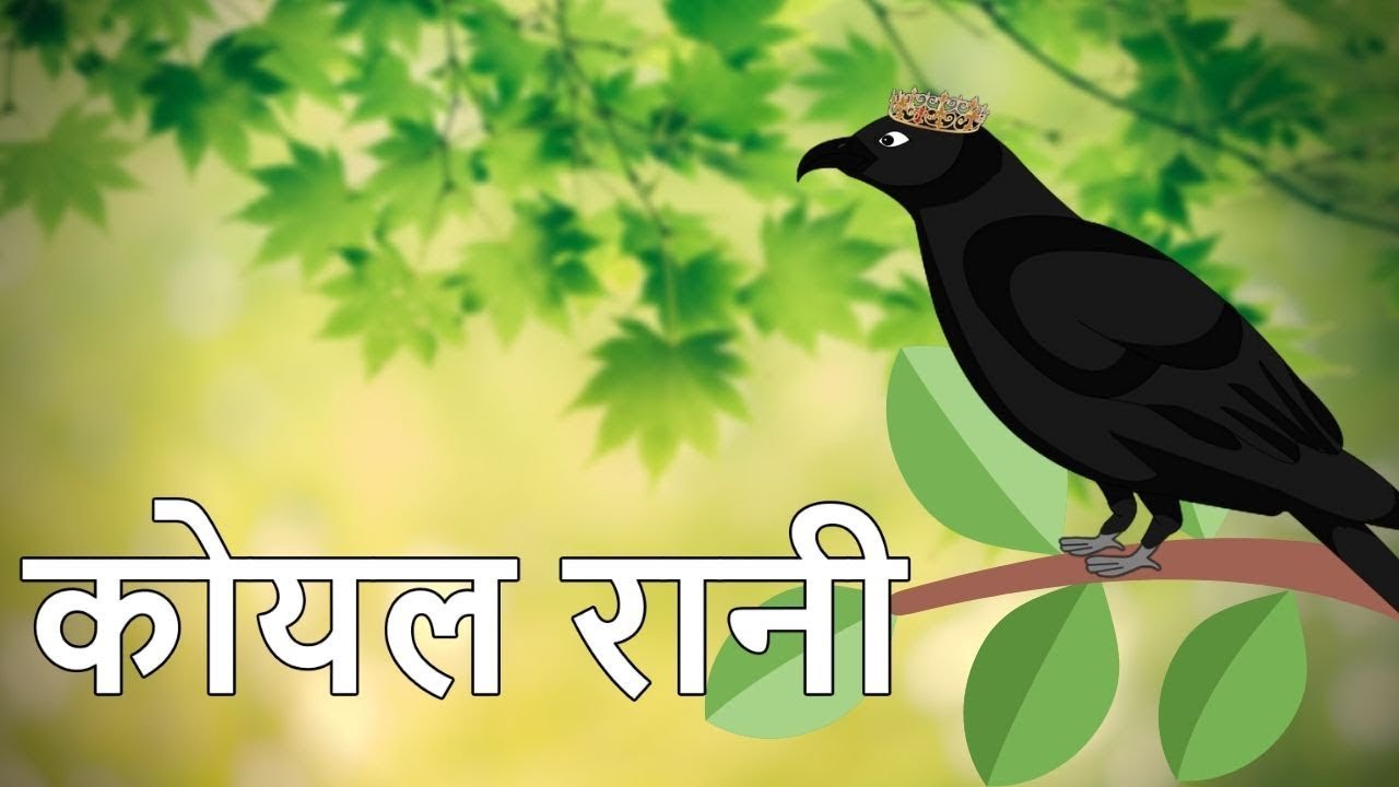 कोयल रानी बड़ी सयानी | Koyal Rani Badi Sayaani | Hindi Poem & Rhymes ...