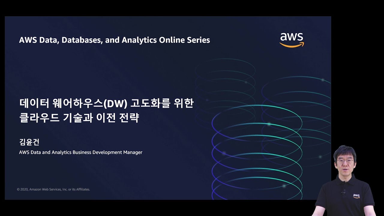 데이터 웨어하우스dw 고도화를 위한 클라우드 기술과 이전 전략 김윤건 Aws 데이터 분석 특집 웨비나 Youtube