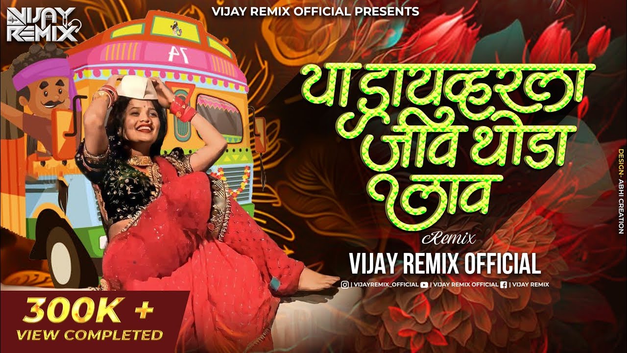 Ya Driver La Jiv Thoda Lav | Vijay Remix Official | या ड्रायव्हर ला जीव ...