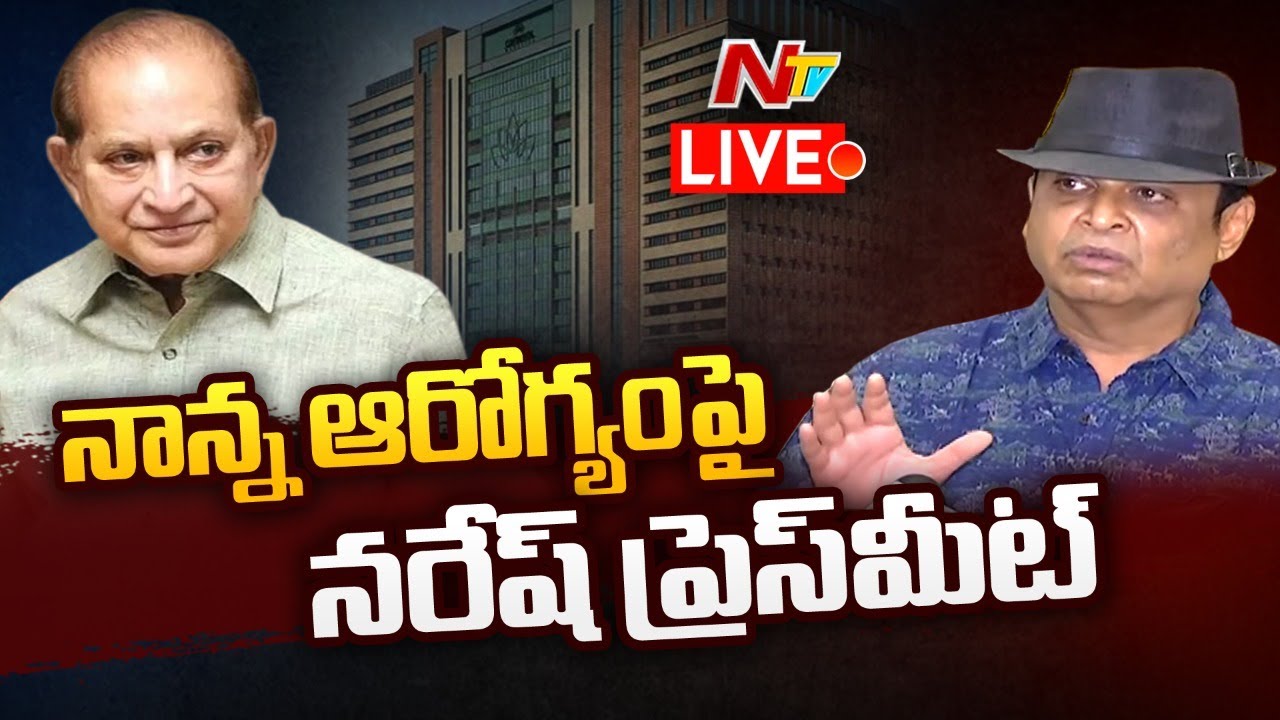 Actor Naresh Press Meet LIVE | Father Krishna's Health Condition | Ntv ...