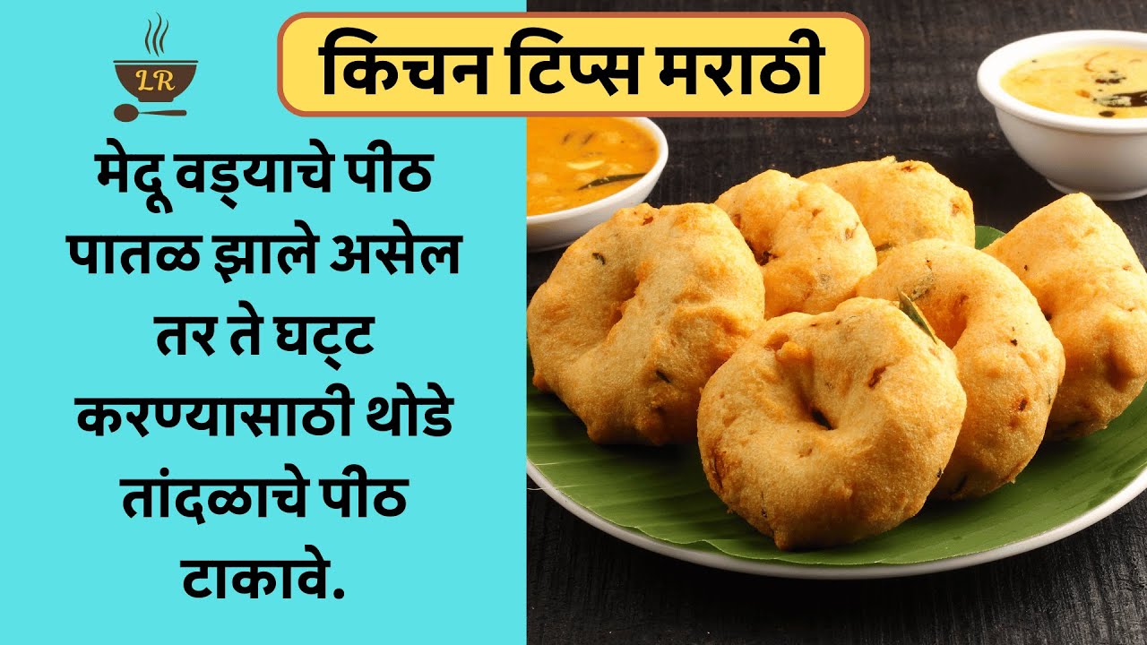🥣 मेदू वड्याचे पीठ पातळ झाले तर हे करा! Kitchen Tips in Marathi ...