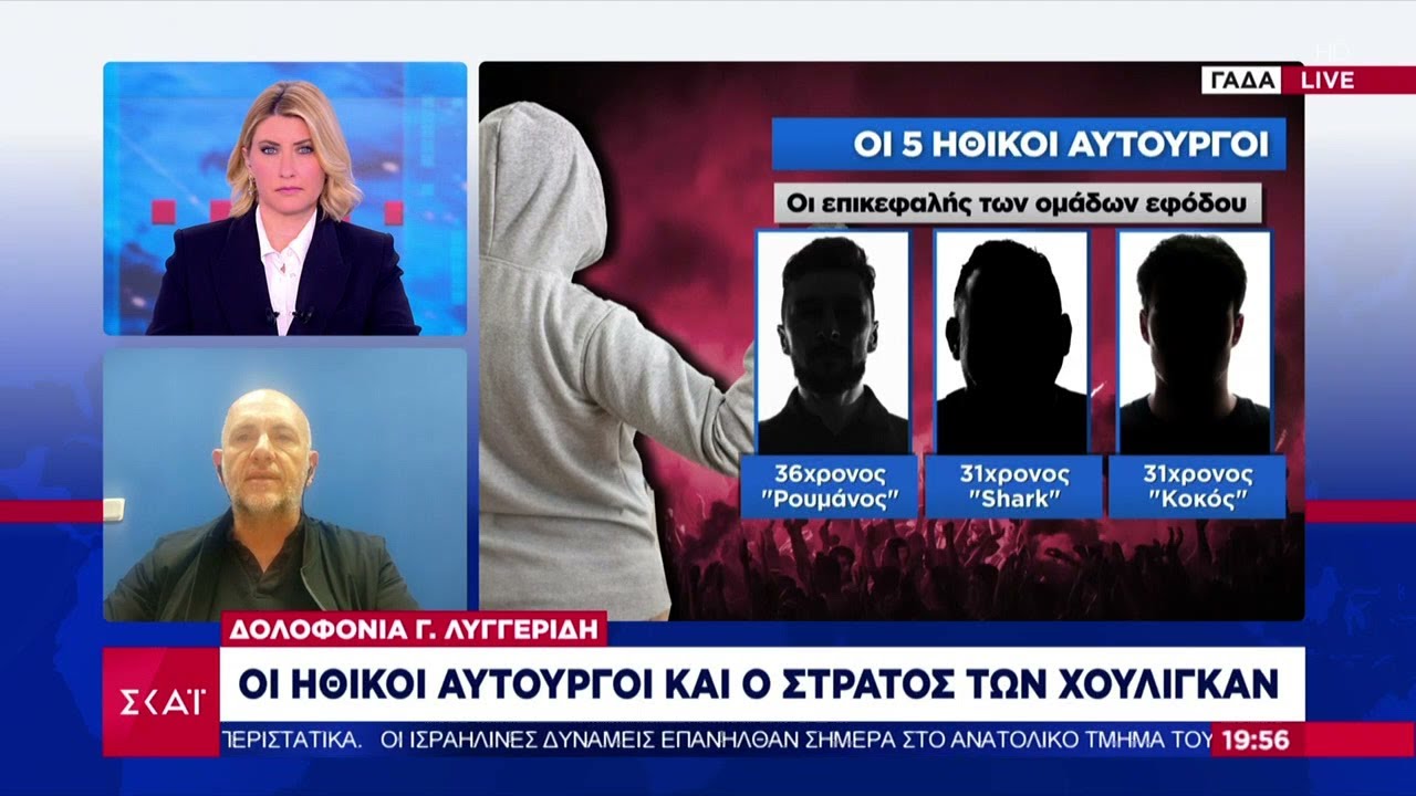 Οι ηθικοί αυτουργοί και ο στρατός των χούλιγκαν | Ειδήσεις Βραδινό ...