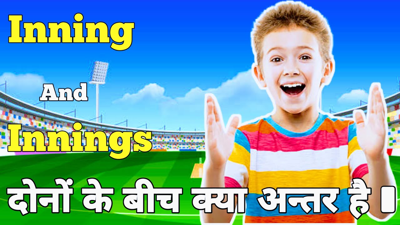 Difference between inning and innings ( inning और innings में क्या ...