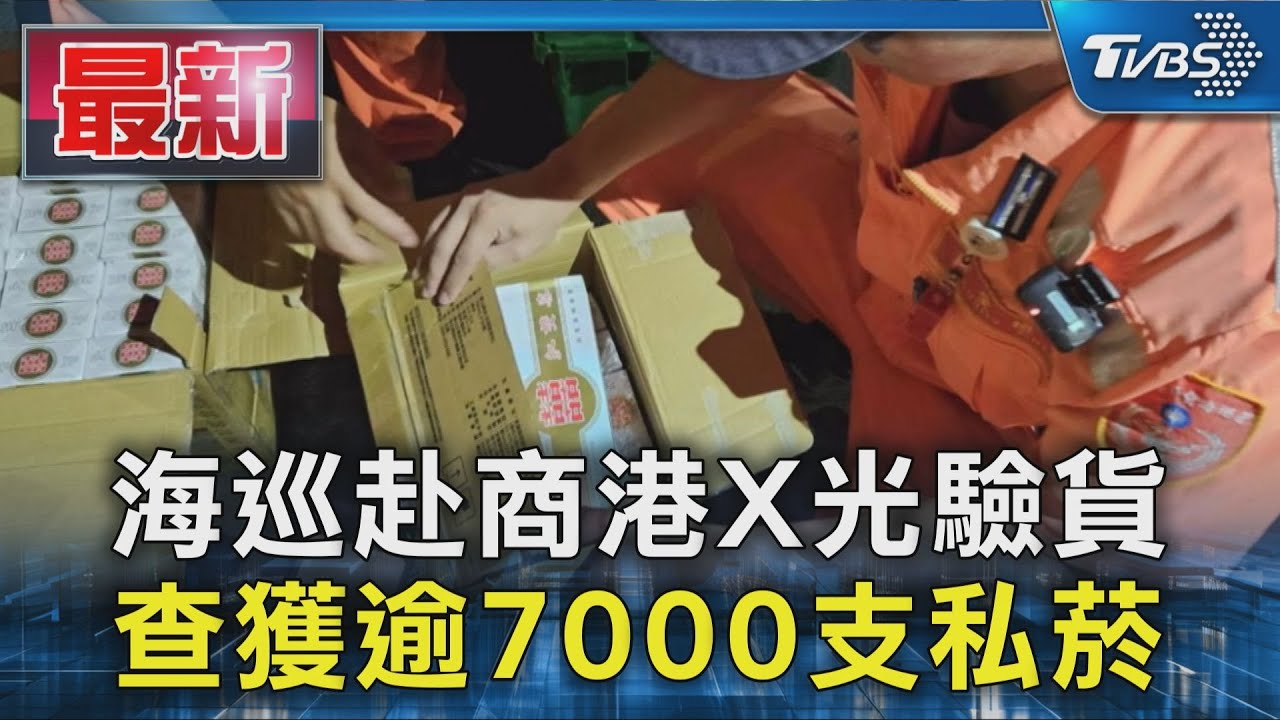 海巡赴商港X光驗貨 查獲逾7000支私菸｜TVBS新聞 @TVBSNEWS01 - YouTube