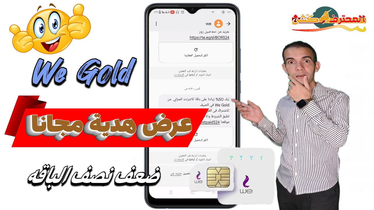 عرض هدية مجانا من شركة WE المصرية للاتصلات عرض نصف باقة الانترنت مجانا ...