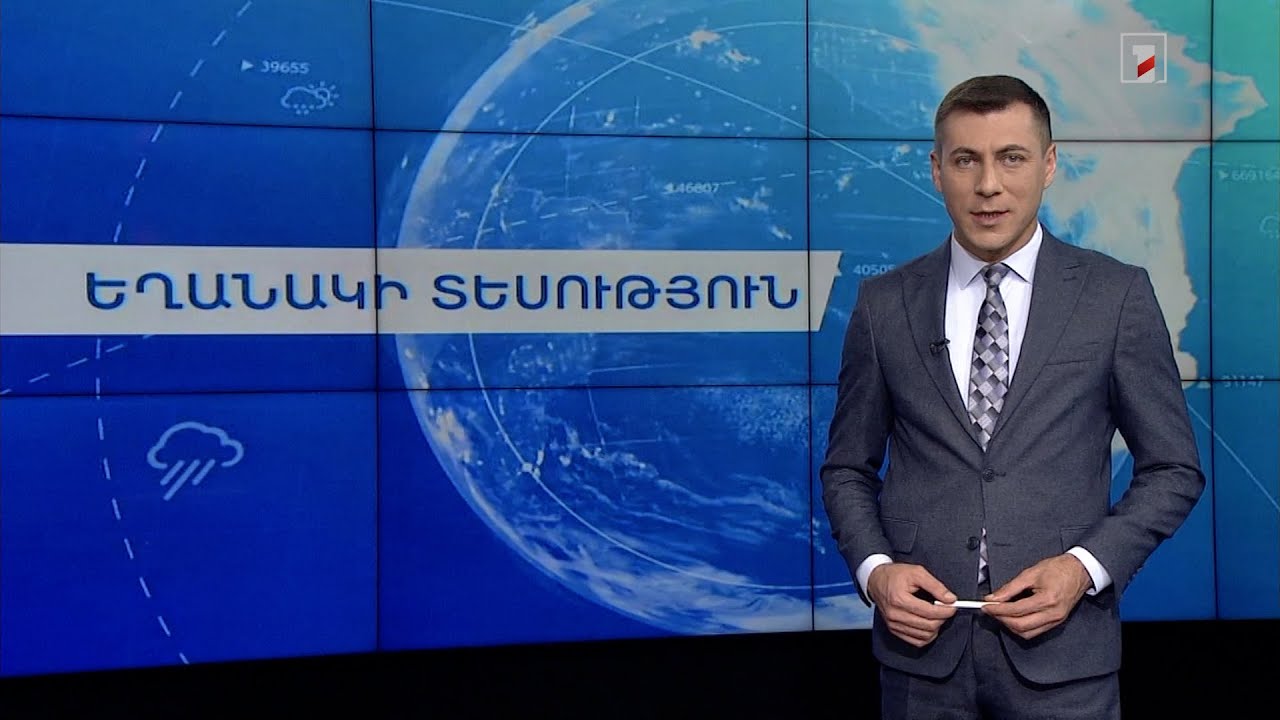 Օգոստոսի 9-ի եղանակային կանխատեսումները - YouTube