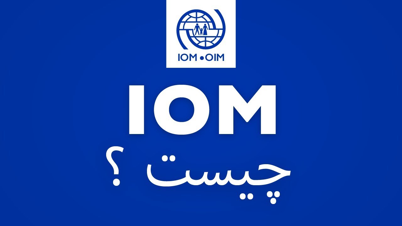 What is IOM? | چیست؟ IOM | Dari with subtitles - YouTube