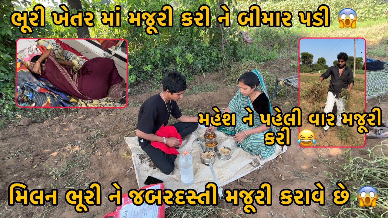Bhuri Khetar ma Majuri Kari Ne Bimar Padi | Milan Bhuri Ne Jabar dasti ...