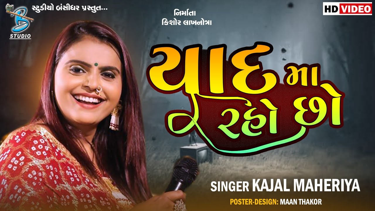 યાદ મા રહો છો | Kajal Maheriya | new gujarati song 2022 - Bansidhar ...