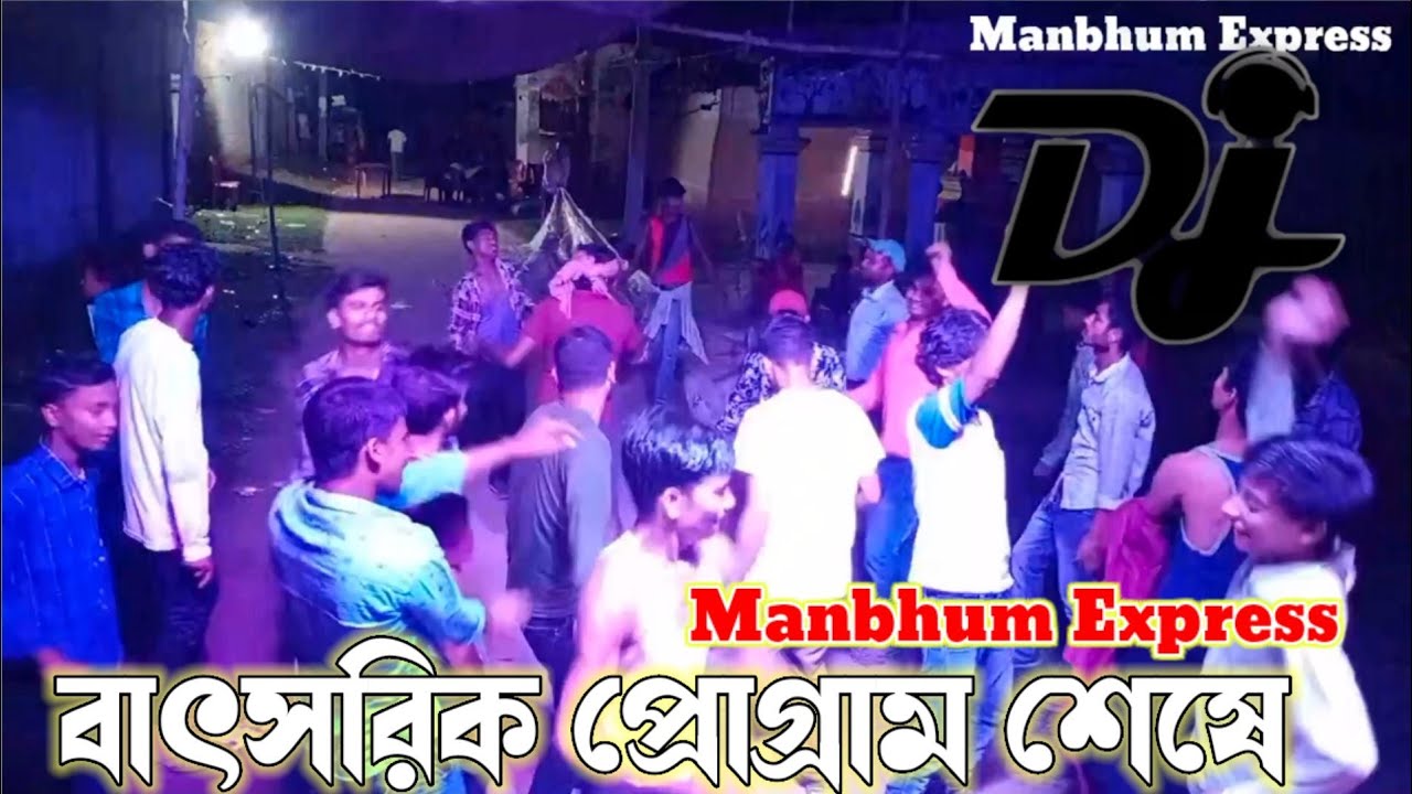 মাতাল ডান্স // প্রোগ্রাম শেষে // @MANBHUM EXPRESS - YouTube