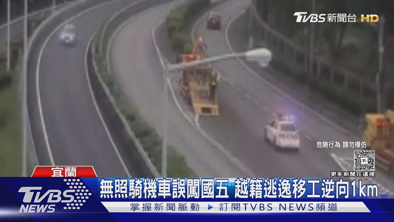 無照騎機車誤闖國五 越籍逃逸移工逆向1km｜TVBS新聞 @TVBSNEWS01 - YouTube