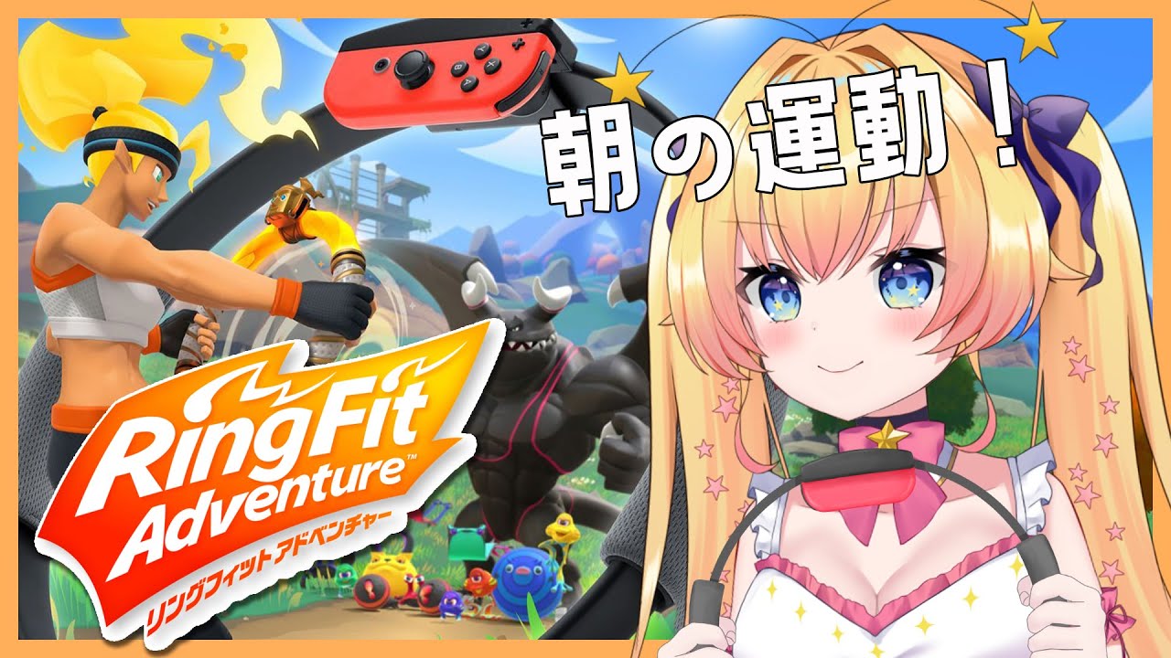 【RFA】朝活★リングフィットアドベンチャー！32日目【新人Vtuberラヴィリア・イノセンテ】 #リングフィット #shorts #vtuber #縦型配信 - YouTube