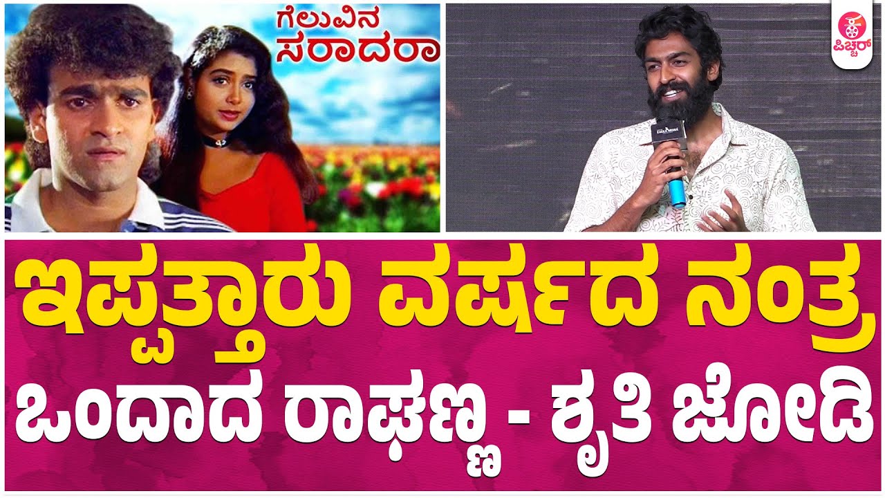 13 Movie PressMeet : ಅಪ್ಪನ ಚಿತ್ರಕ್ಕೆ,ಮಗನ ಸಪೋರ್ಟ್. | Raghavendra ...