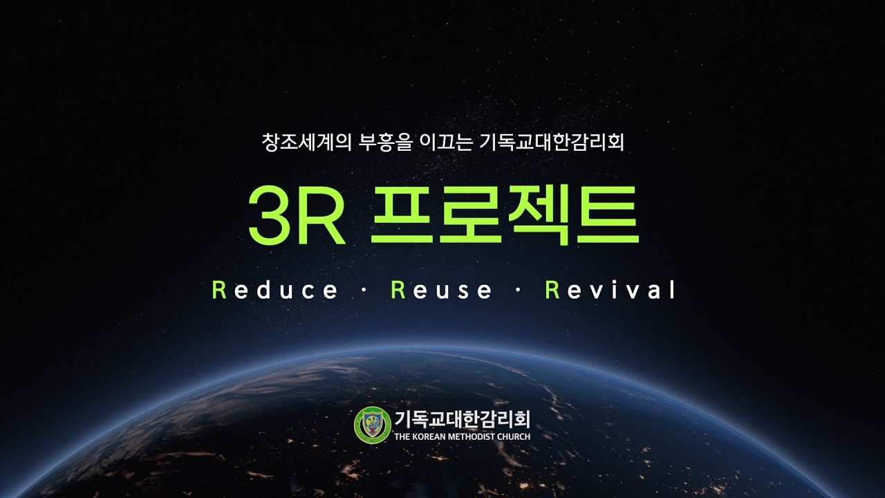감리교 환경선교 3R Project - YouTube