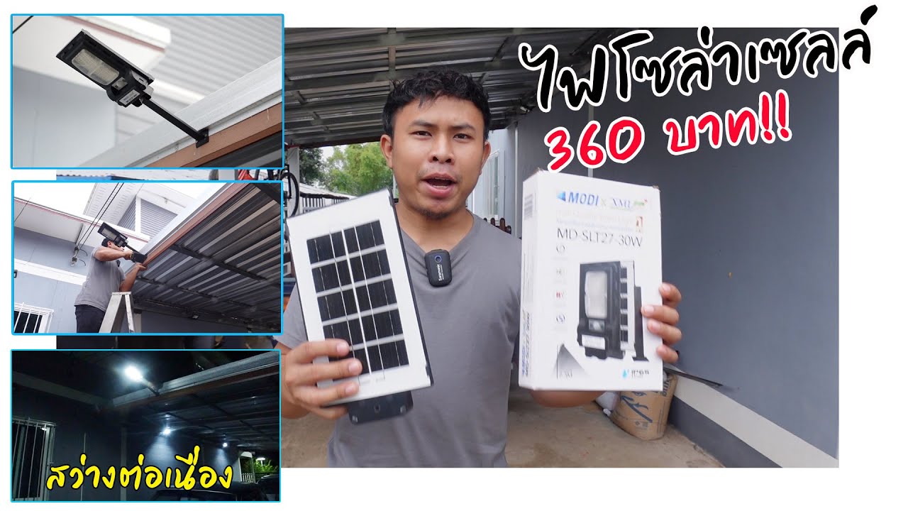 โคมไฟถนนโซล่าเซลล์ รุ่น Modi x XML 30W - YouTube