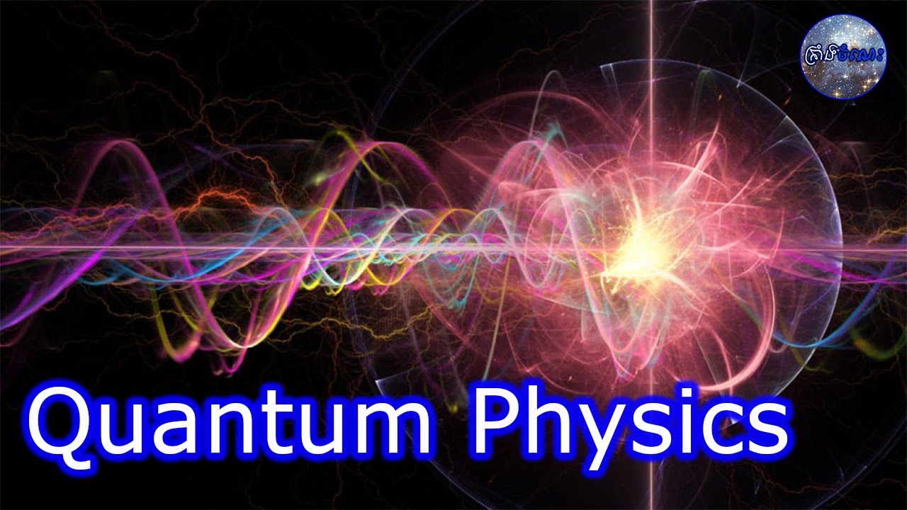 តើអ្វីគឺជា Quantum Physics? - YouTube
