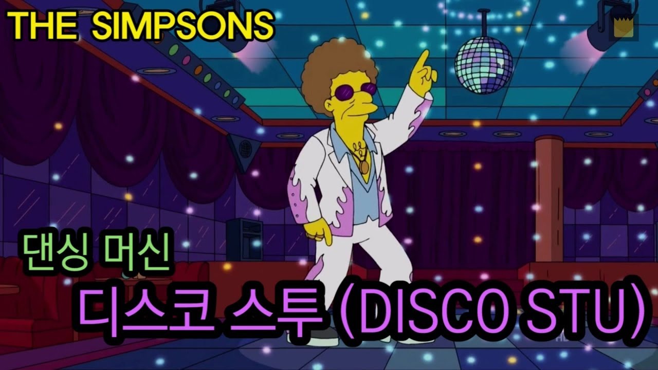 [심슨 가족] 디스코 스투(DISCO STU) - 댄싱 머신 - YouTube