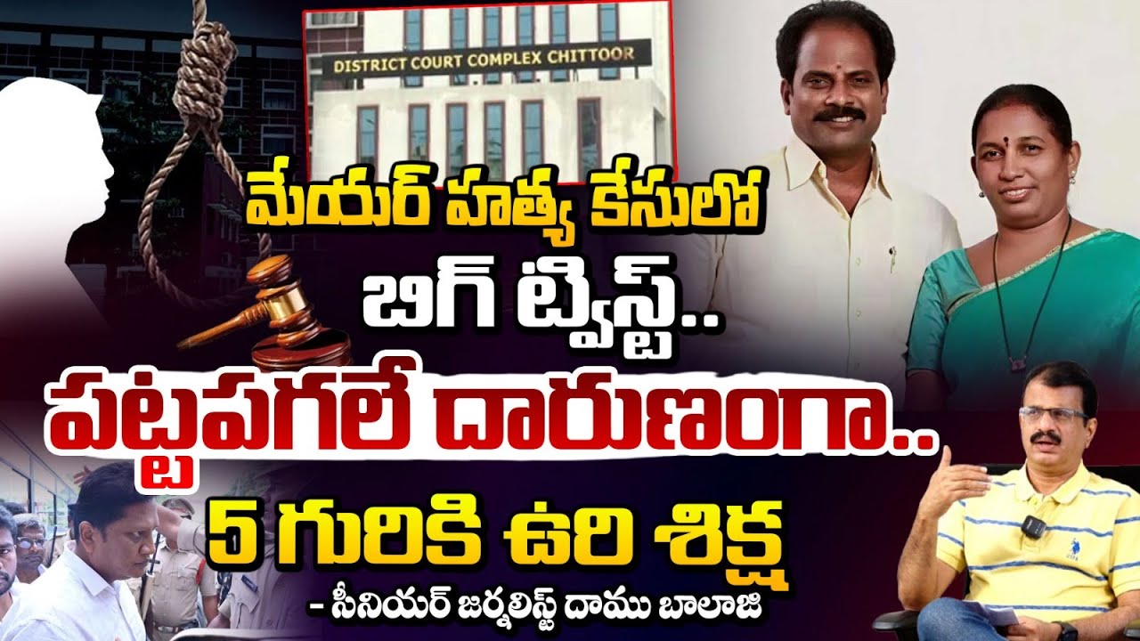 పట్టపగలే దారుణంగా.. || BIG Turn In Chittoor Mayor CASE | Red Tv - YouTube