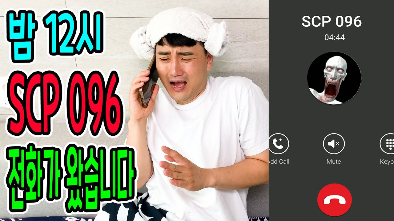 SCP 096 밤12시에 부끄럼쟁이 SCP 096한테 전화가 왔습니다! 실제 목소리 공개! 충격 반전 I got a call ...