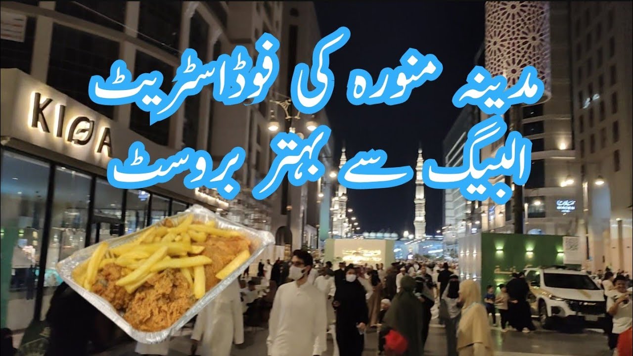Madeena Muhawarah KI Food Street Albaik se Behter Broast - YouTube