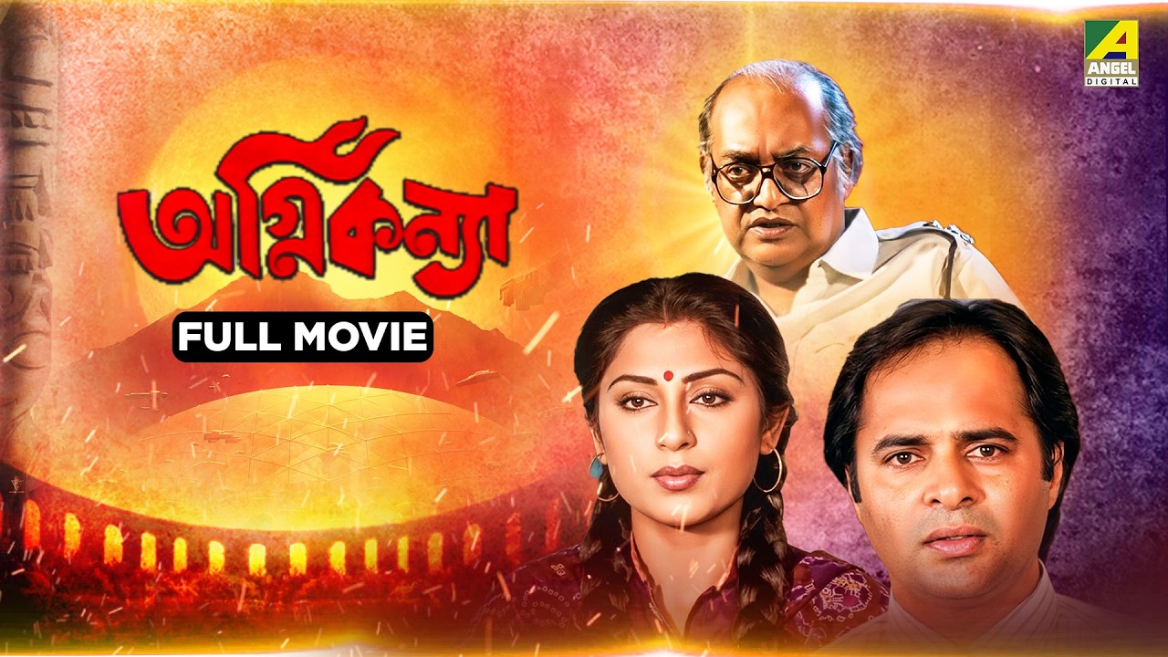 Agni Kanya | আগ্নিকন্যা - Bengali Full Movie | Roopa Ganguly | Farooq ...