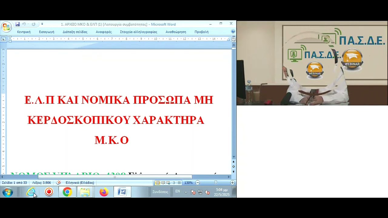 22-05-25 ΠΑΣΔΕ ΜΗ ΚΕΡΔΟΣΚΟΠΙΚΑ Ν.Π. – ΦΟΡΟΛΟΓΙΚΑ ΘΕΜΑΤΑ & ΔΗΛΩΣΕΙΣ ...