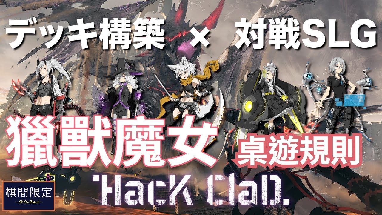 Hack Clad 中文桌遊規則｜中文桌遊影片｜桌上遊戲教學 - YouTube