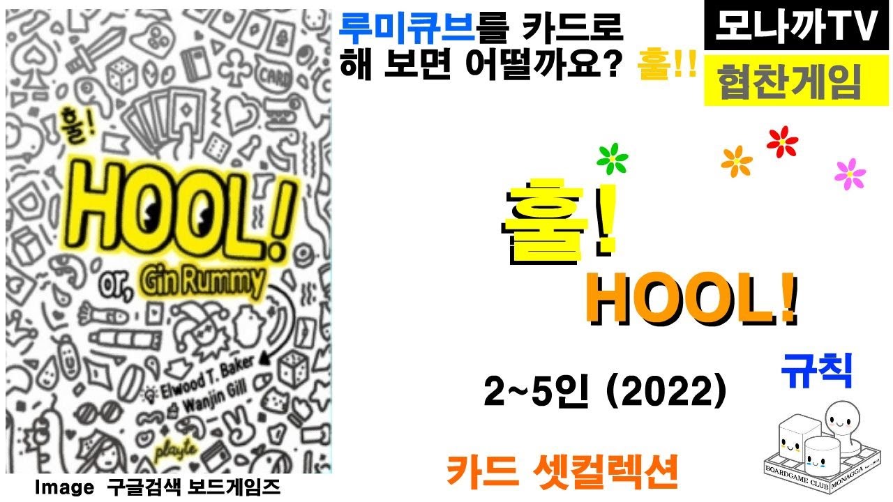 HOOL!(2022) boardgame/ 훌!(2022)/ Card game/ 카드게임/ Set collection/ 셋컬렉션 ...