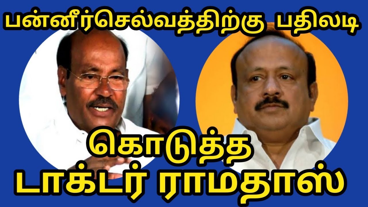 பன்னீர்செல்வத்துக்கு பதிலடி கொடுத்த டாக்டர் ராமதாஸ் Dr. Ramadas who ...