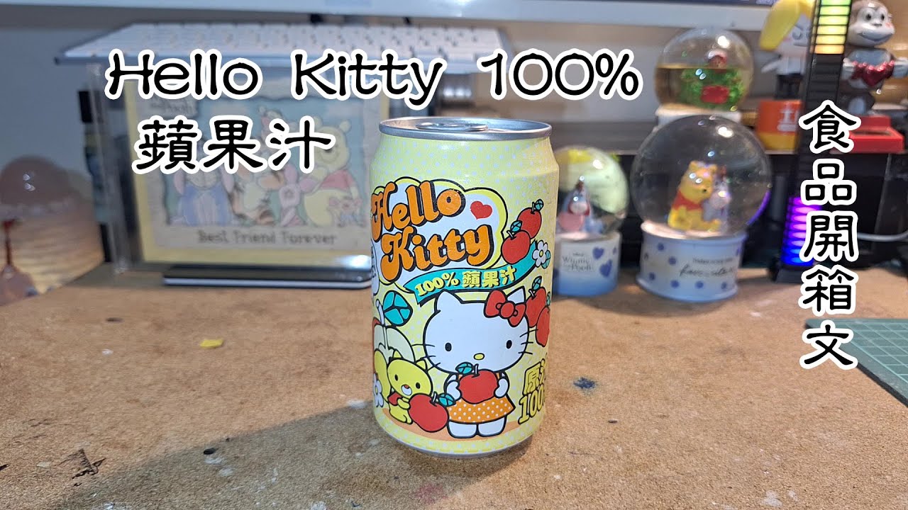 Hello Kitty 100% 蘋果汁 (Apple Fresh Juice) 飲料開箱文 - YouTube