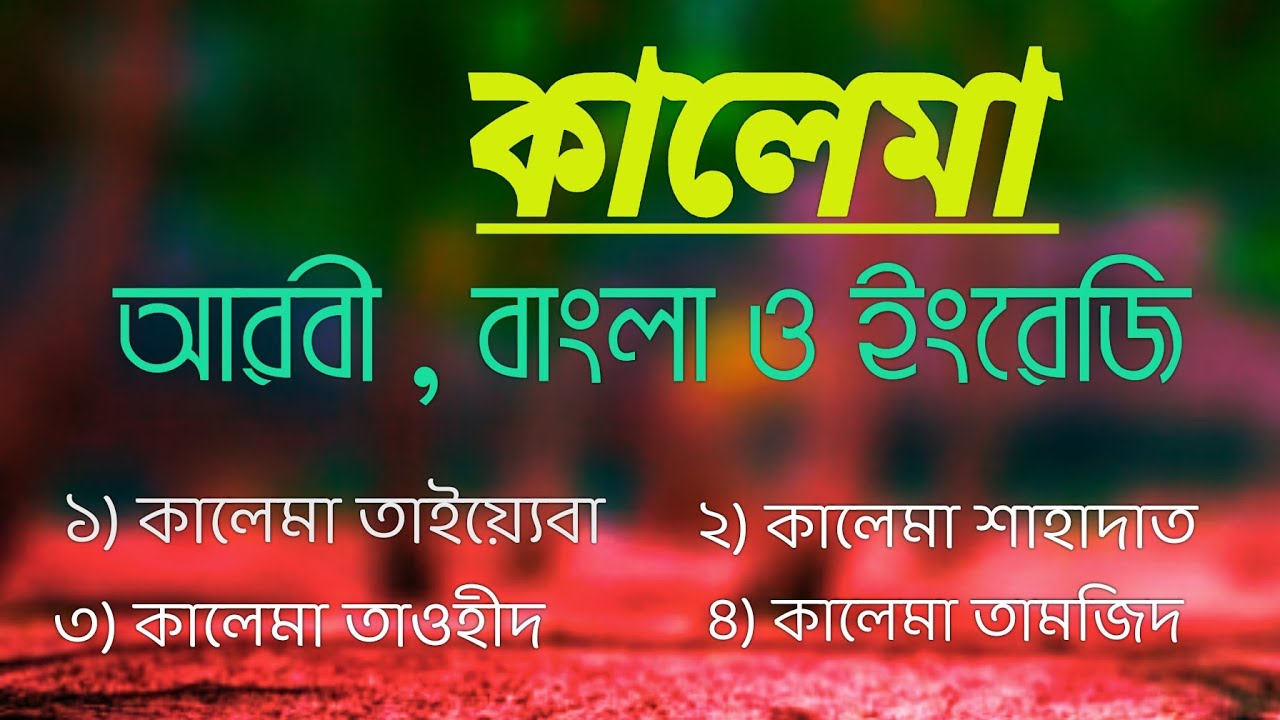kalema 4 || Best Popular 4 kalema |কালেমা বাংলা,উচ্চরণ ও অর্থসহ #কালেমা ...