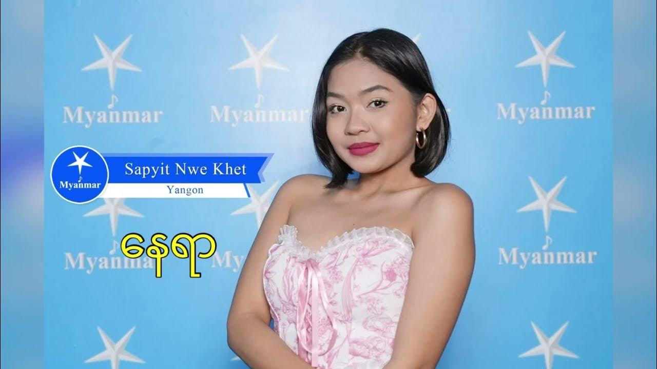 Sapyit Nwe Khet နေရာ Myanmar Star 2 Top (15) - YouTube