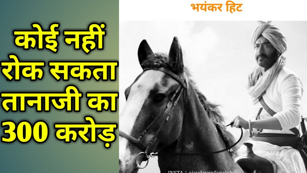 Tanaji Day 25 Box office Collection | Ajay Devgn - YouTube
