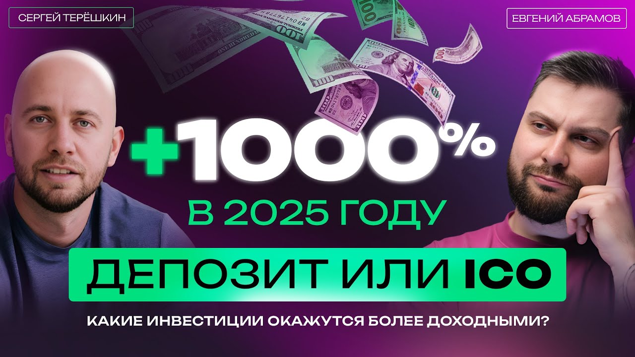 Инвестиции в ICO или ДЕПОЗИТ в банке — кто быстрее сделает +1000% в ...