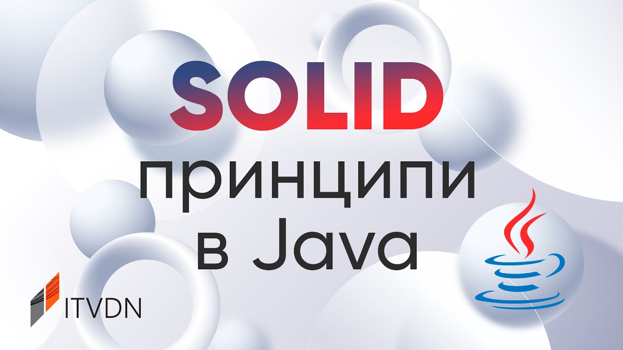 SOLID принципи в Java Принцип єдиного обов’язку - YouTube