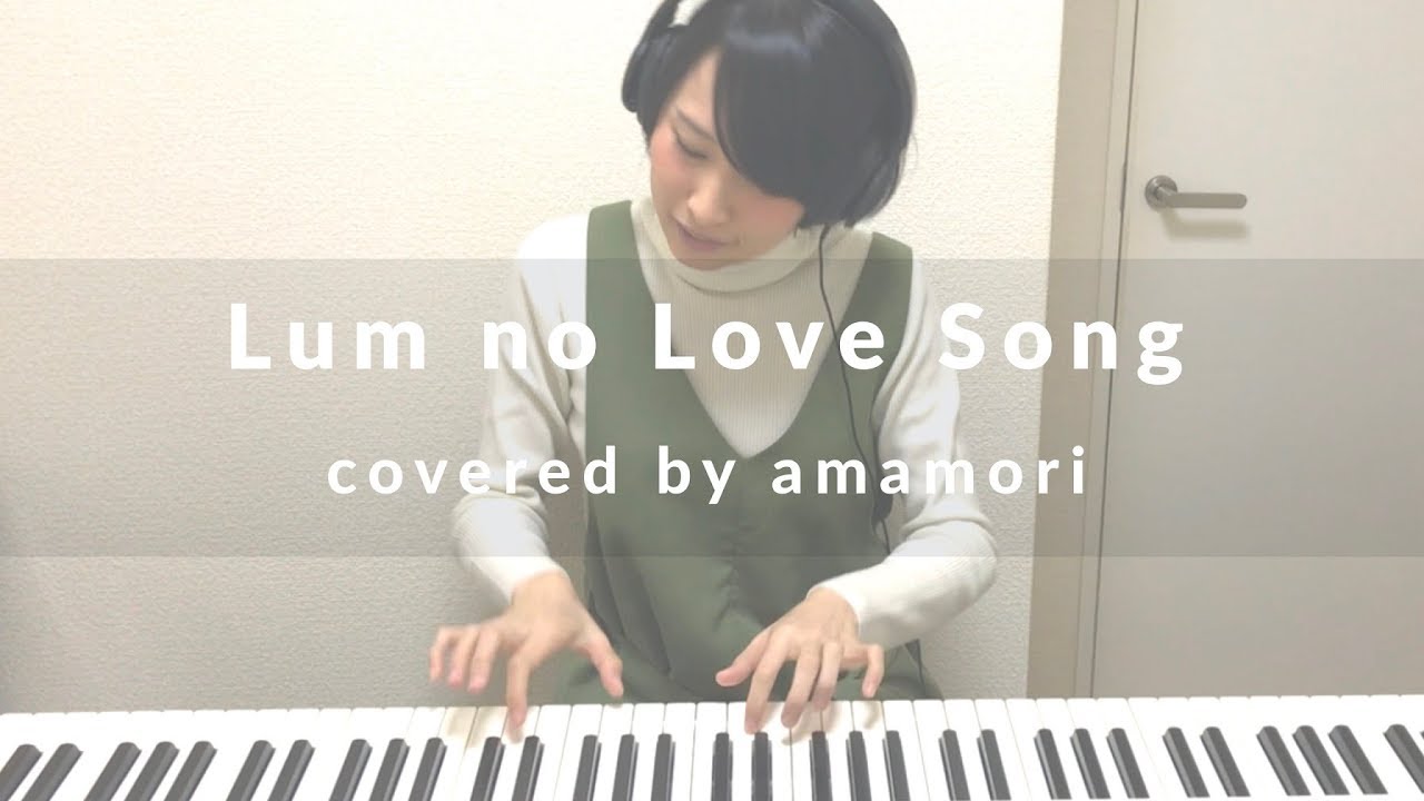 Lum no Love Song / Lum's Love Song (piano and vocal cover) - amamori ...