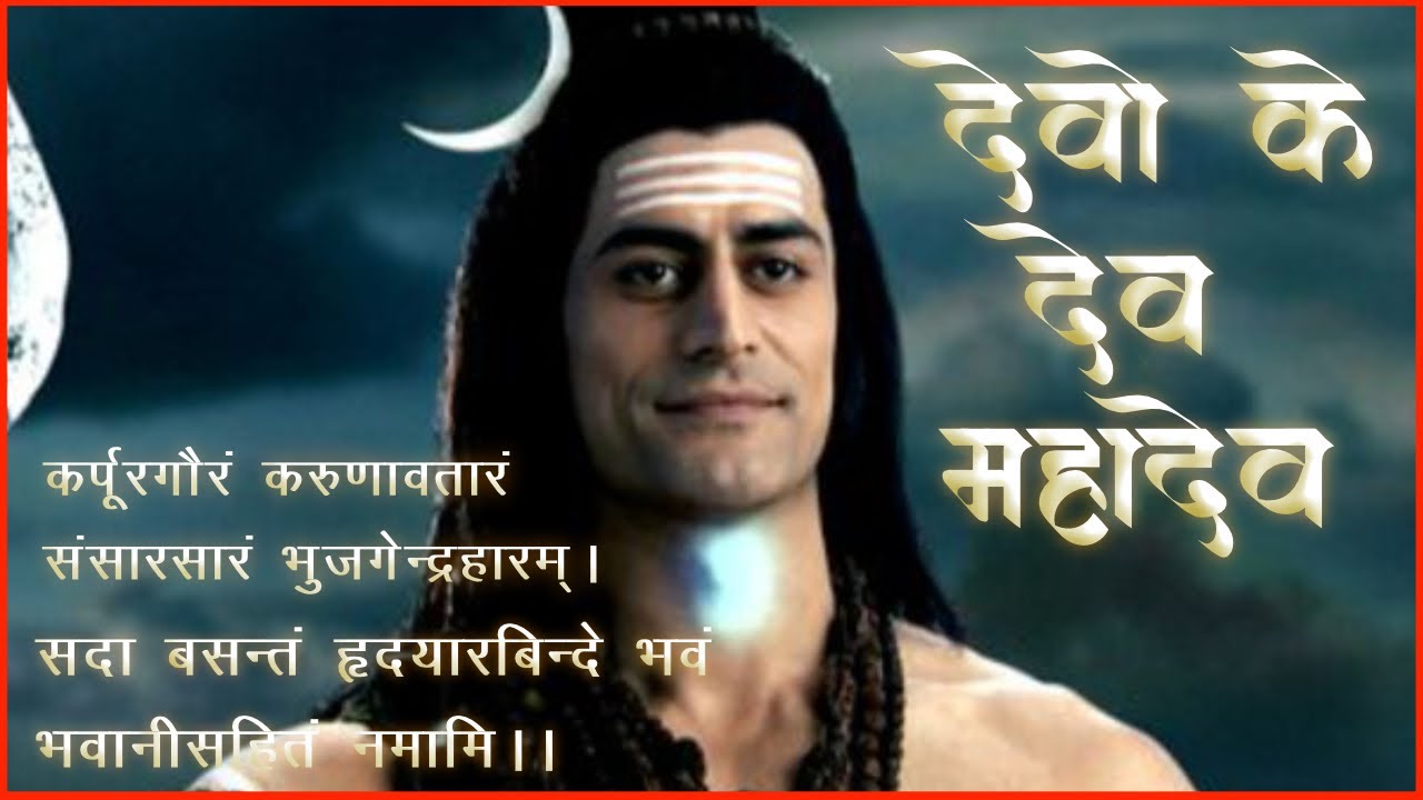 Devon Ke Dev Mahadev || Karpur Gauram & Om Namah Shivaya SONG || DKDM ...
