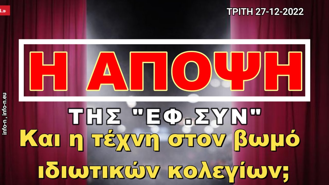 Το editorial της ΤΡΙΤΗΣ 27 12 22, Και η τέχνη στον βωμό ιδιωτικών ...