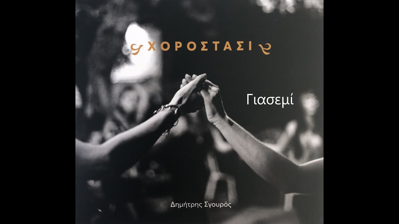 Δημήτρης Σγουρός-Γιασεμί Official Video - YouTube