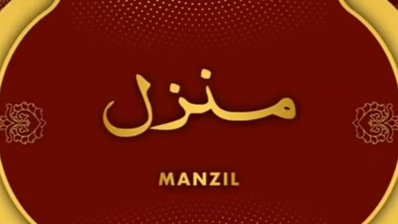 Manjil full complete#منزل மன்ஜில் @quranqirath #دعاء - YouTube