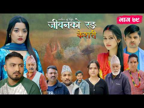 जीवनको रङ \