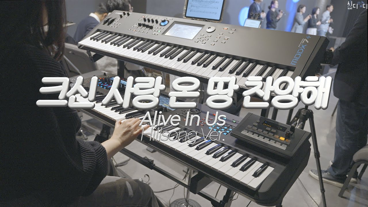 [ENG] 크신 사랑 온 땅 찬양해 (Alive In Us) | Hillsong Ver. | Aux Keys | 드디어 두 손을 ...