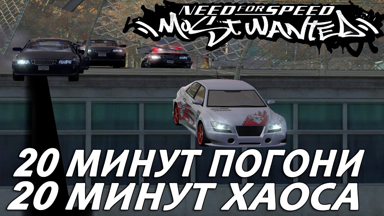 Прохождение NFS Most Wanted №10 20-ти минутная погоня - YouTube