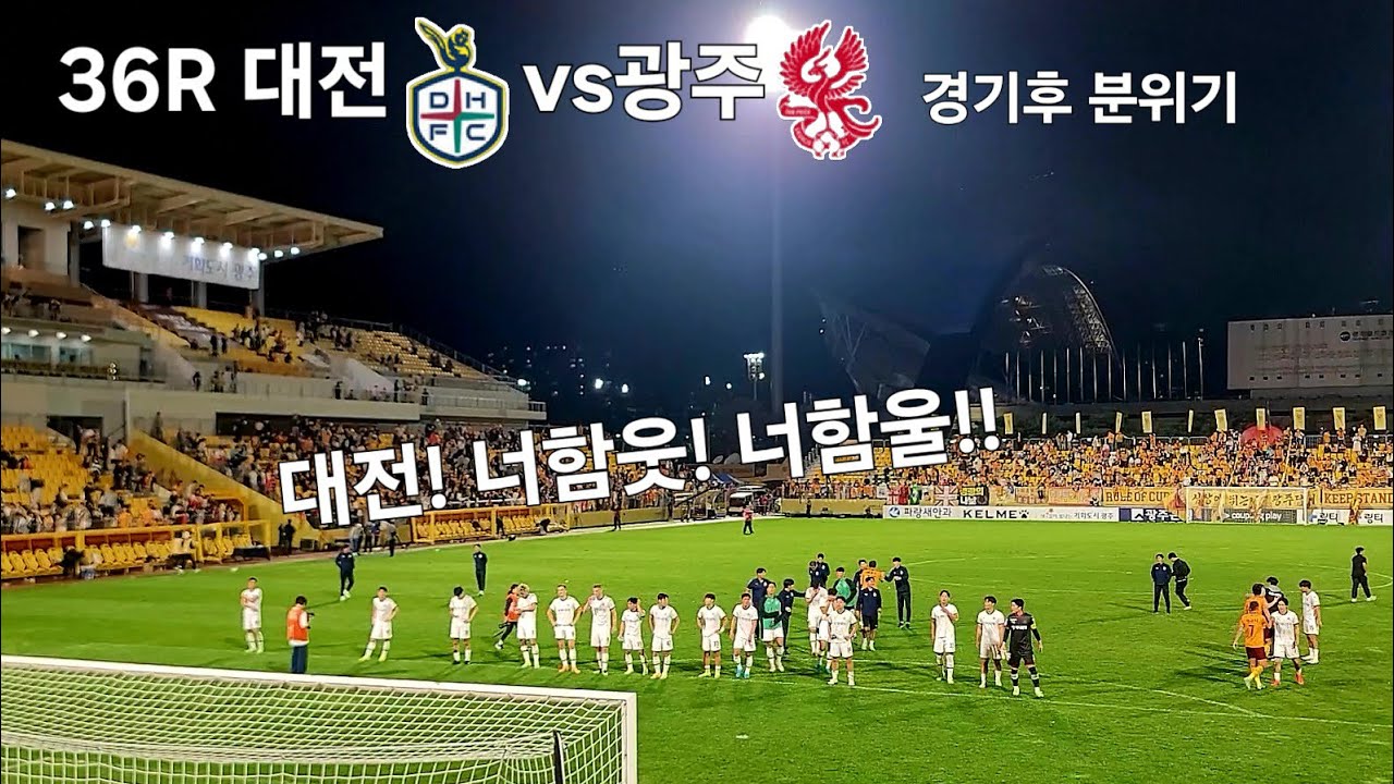 [36R 대전vs광주] 경기가 끝나도 우리는 응원가를 부른다! - YouTube