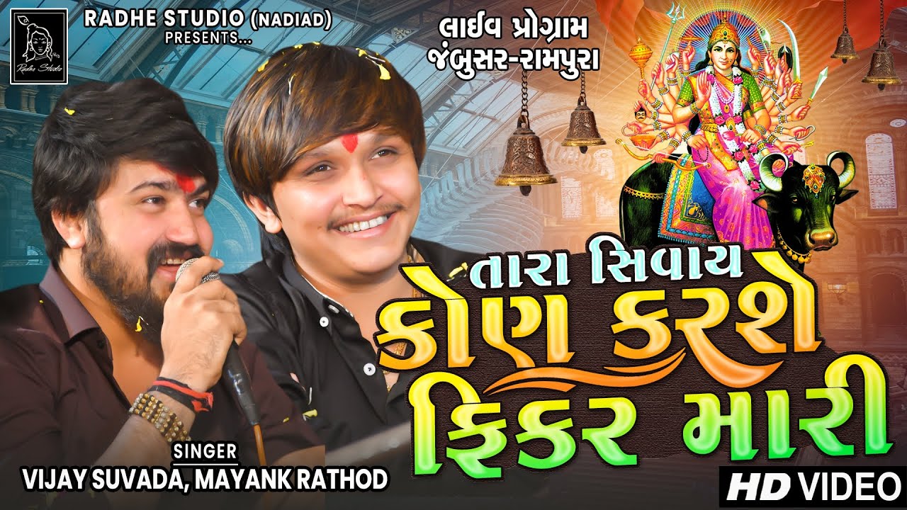 Vijay Suvada | Tara Sivay Kon Karshe Fikar Maari | Mayank Rathod ...