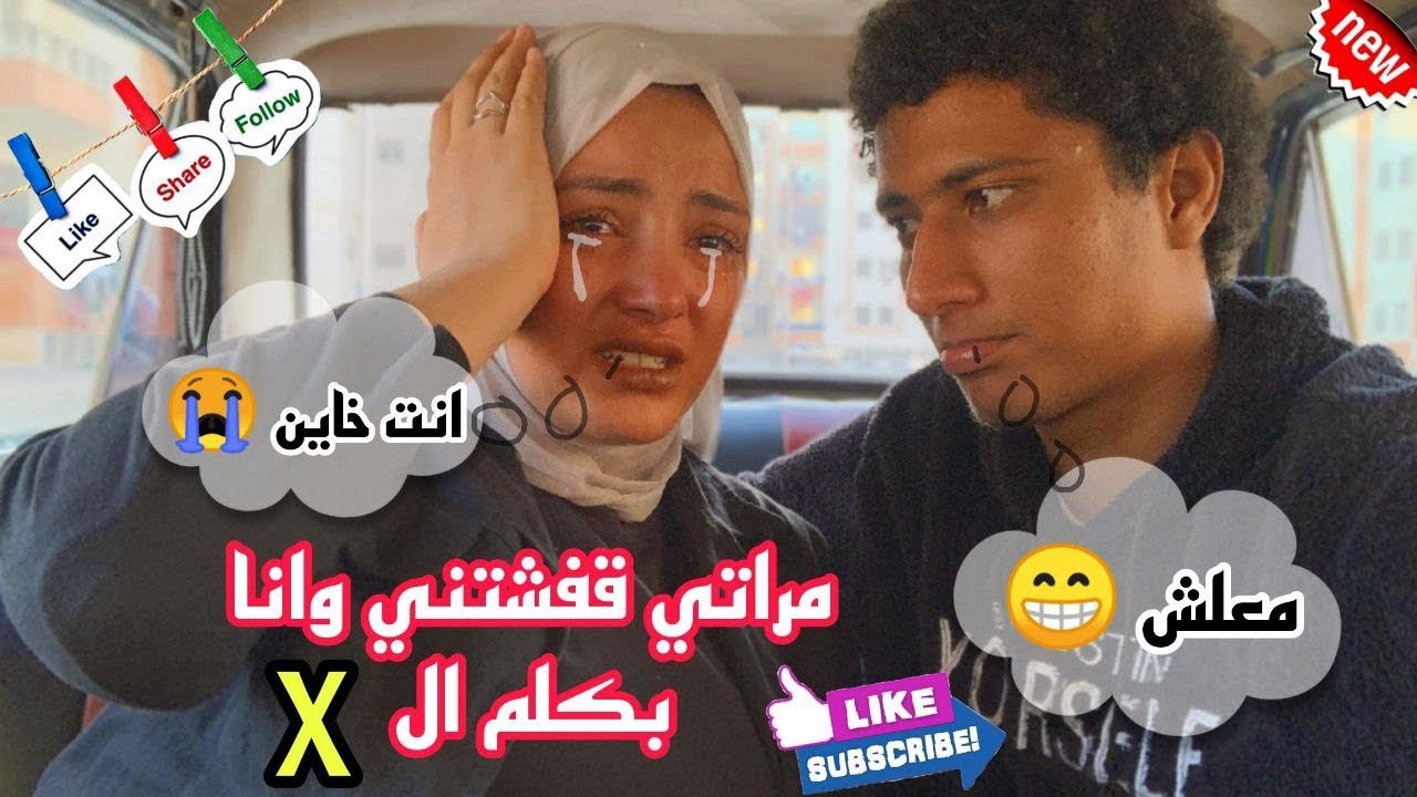 مراتي شفتني وانا بكلم بنت كانت هتموت😱😱 Youtube