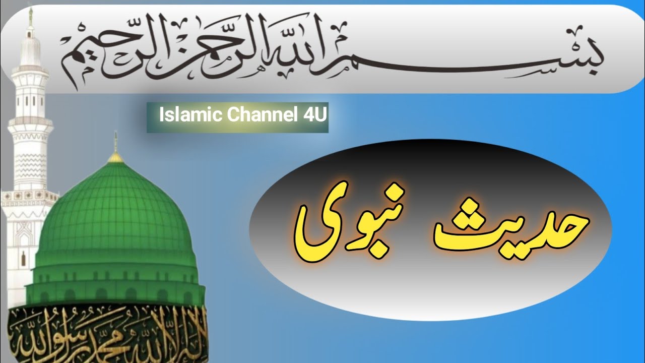 hadees nabvi | hadees nabvi in urdu sahih bukhari | hadees in urdu ...