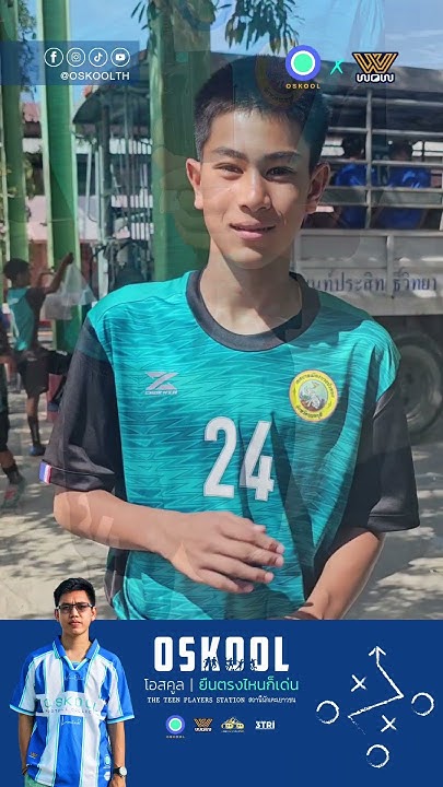 𝗢𝗦𝗞𝗢𝗢𝗟 𝗚𝗢𝗔𝗟 : พื้นที่สูงสุด กับ #เจ้าโดม ชยากร โลดทนงค์ ปีกซ้าย #นนท์ประสิทธิ์วิทยา #oskool ...