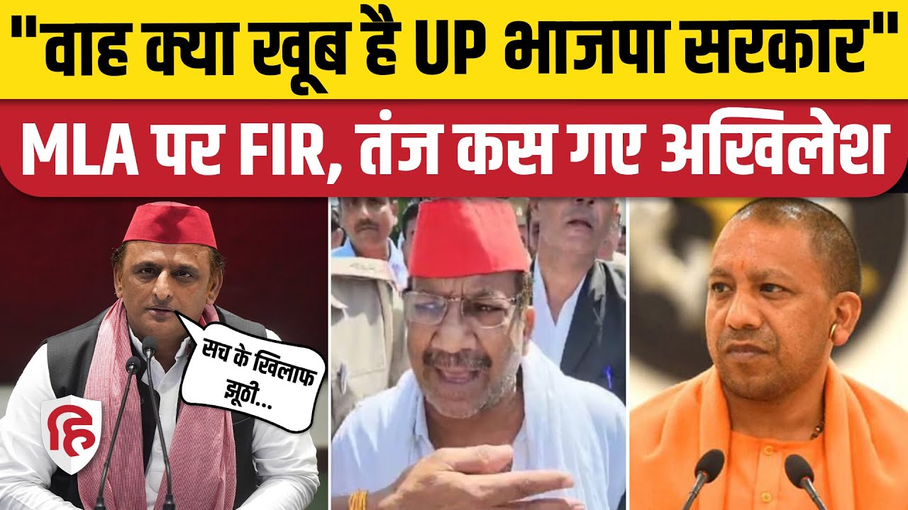 Akhilesh Yadav ने Bhadohi MLA Zahid Beg पर तीसरी FIR दर्ज करने पर कसा ...